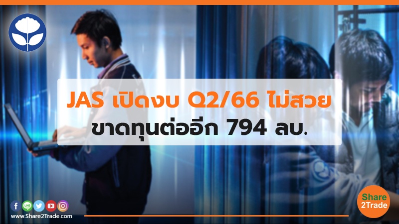 JAS เปิดงบ Q2/66 ไม่สวย ขาดทุนต่ออีก 794 ลบ. | Share2Trade